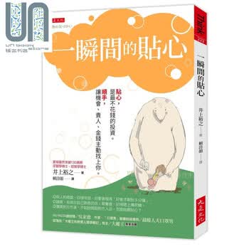 一瞬间的贴心 贴心是最不花钱的投资 顺手 让机会 贵人 金钱主动找上你 港台原版 井上裕之 大是文化