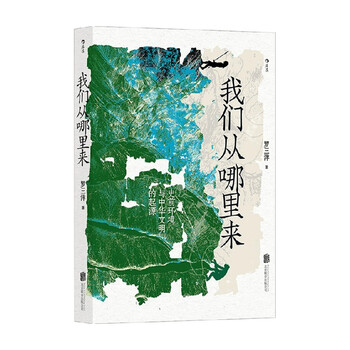 我们从哪里来史前环境与中华文明的起源 罗三洋 著 历史