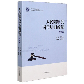 人民陪审员岗位培训教程(总则篇国家法官学院精品教材国家法官学院人民陪审员岗位培训