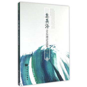 黎英海音乐理论选集(一) 黎英海  书籍