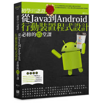 预售 趙令文 初學到認證：從Java到Android行動裝置程式設計必修的15堂課 PCuSER電腦