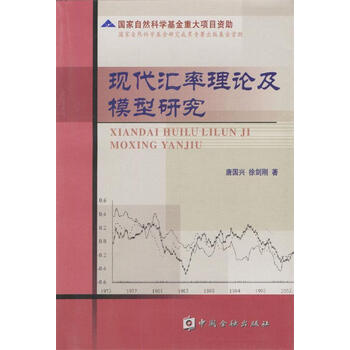 现代汇率理论及模型研究 唐国兴,徐剑刚 著【正版可开发票】