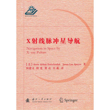 【自营京送 正版书籍】X射线脉冲星导航 (美)艾玛德扎赫,(美)斯派尔　著,侯建文　等译 国防工业