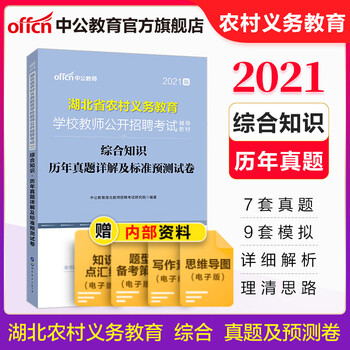 中公教育2021湖北省特岗教师招聘农村义务教育学校教师招聘考试用书历年真题预测试卷题库综合知识教招公招