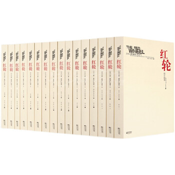 【正版限量】红轮 索尔仁尼琴第一二三卷全三卷共16册 索尔仁尼琴古拉格群岛作者