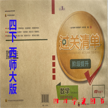 【22春】小学 过关清单 阶段提升数学《四年级下册》适用于西师版 数学 四年级下
