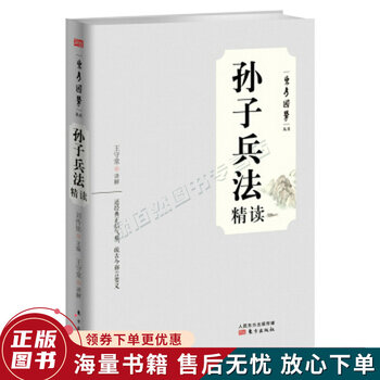 孙子兵法精读