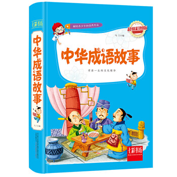 中华成语故事(超值彩图版)(精)/七彩书坊