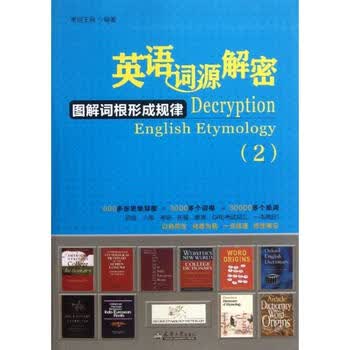英语词源解密2 单词王网 编【正版书】
