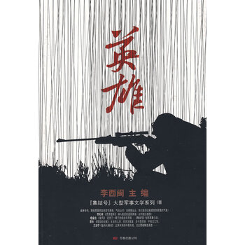 集结号 英雄 李西闽著  万卷出版公司