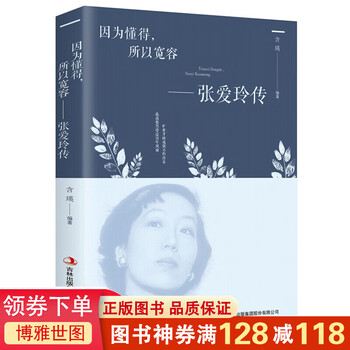 因为懂得，所以宽容一张爱玲传 女性心灵修养提升气质 为人处世 青春励志智慧书散文随笔集经典文学小说