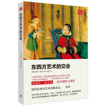 东西方艺术的交会 [英]苏立文