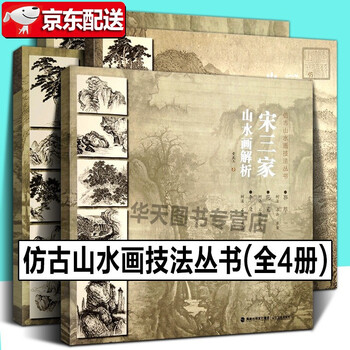 【】仿古山水画技法丛书全4册 宋三家+元三家+明三家+清三家 绘画技法 中国画技法清代山水画 黄民杰