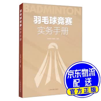 羽毛球竞赛实务手册
