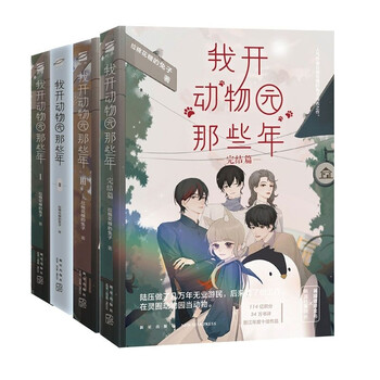 我开动物园那些年Ⅰ Ⅱ Ⅲ 完结篇 共4册 拉棉花糖的兔子