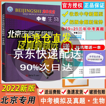现货【科目自选】2022北京市各区模拟及真题精选北京专用新课标版 北京各区中考模拟试题汇编及真题初三复习 生物