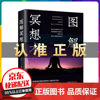 图解冥想术+断舍离你就是想太多人生没有白走的路努力到无能为力不畏将来不念过往将来的你一定会感谢现在拼【书签随机附赠】 图解冥想术【单本】