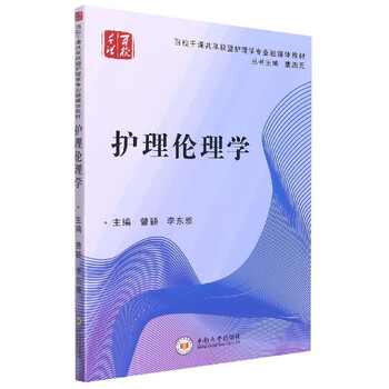 正版 护理伦理学 中南大学出版社 曾颖