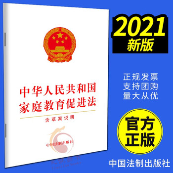 2021新书 中华人民共和国家庭教育促进法（含草案说明） 中国法制出版社