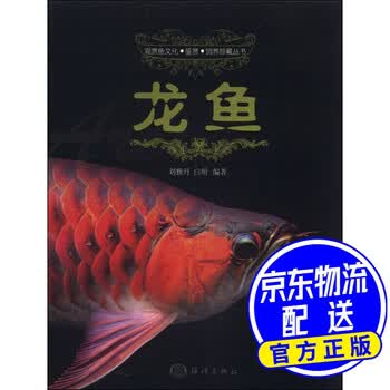 观赏鱼文化·鉴赏·饲养珍藏丛书：龙鱼