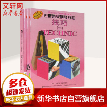 巴斯蒂安钢琴教程 1 全套4册 基础+乐理+演奏+技巧 钢琴基础教程 上海音乐出版社