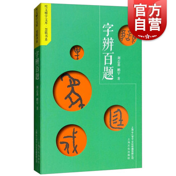 字辨百题 刘志基  上海文化出版社