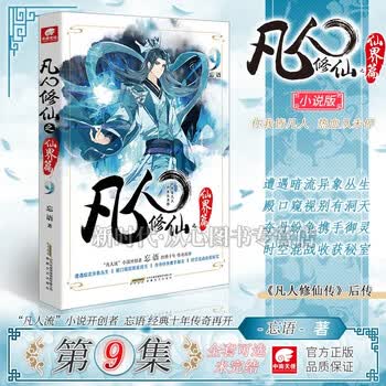 更新至第九集《凡人修x仙之仙界篇》正版小说实体书籍 忘语著 全套随任意拍可单选集数 凡人修x仙传前传 第9集