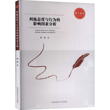 利他态度与行为的影响因素分析 周纯  书籍