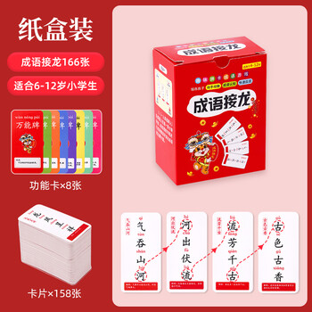 成语接龙扑牌小学生版卡片儿童识字趣味卡牌益智亲子游戏6玩具9 成语接龙【纸盒装166张】