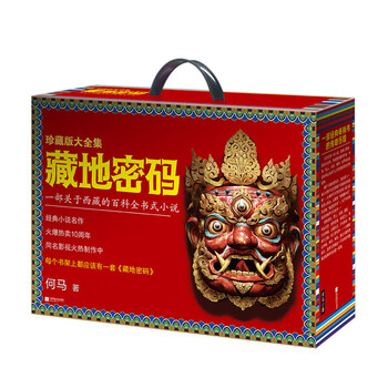 【正版书籍】藏地密码珍藏版大全集