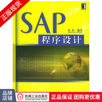 现货正版 SAP程序设计 黄佳[图书]SAP系统结构知识24535