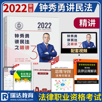 新版瑞达法考2022司法考试钟秀勇讲民法之精讲民法讲义攻略法律资格职业考试民法法条案例分析司法考试2