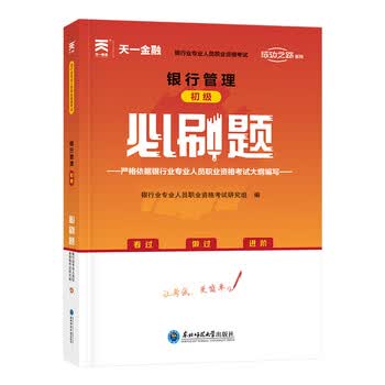 银行管理(初级)必刷题