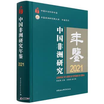 中国非洲研究年鉴.2021
