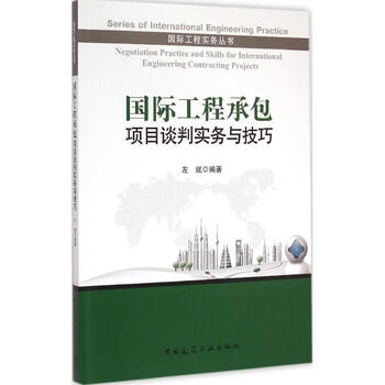 国际工程承包项目谈判实务与技巧