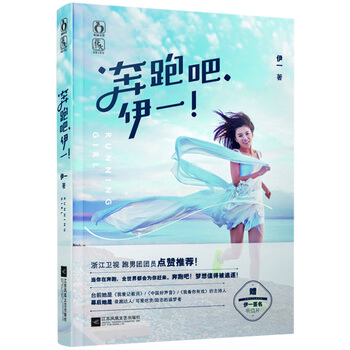 奔跑吧，伊一 伊一 江苏文艺出版社