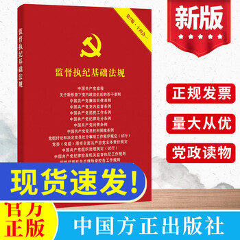 2021监督执纪基础法规 第7版十四合一 中国方正出版社党章廉洁党内监督纪律处分问责条例纪检监察书籍