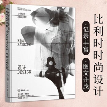 比利时时尚设计  卢克·德雷克  著    重庆大学