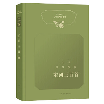 新书--文学经典鉴赏：宋词三百首（精装） 上海辞书出版社文学鉴赏辞典编纂中心 编