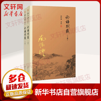【正版包邮】论语别裁 全套2册 南怀瑾的书  精选代表作品集 七年级阅读中国古代哲学和宗教国学经典书籍 复旦大学出版社
