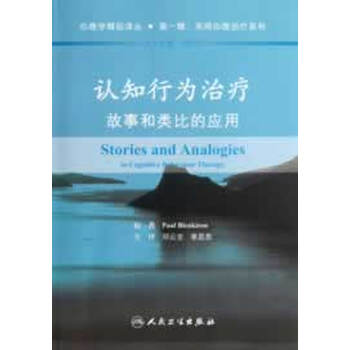 认知行为治疗：故事和类比的应用(翻译版)【正版图书】