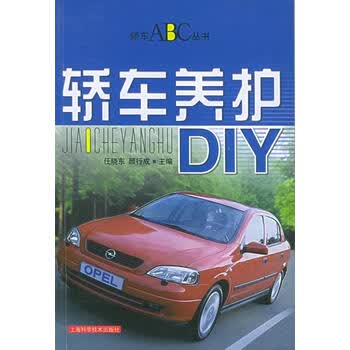轿车养护DIY【正版图书】