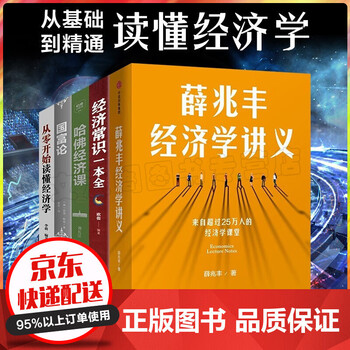 全5册 薛兆丰经济学讲义+哈佛经济课+从零开始读懂经济学+国富论+经济常识一本全 经济学原理讲义书籍