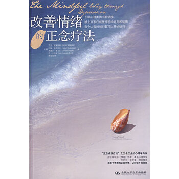 改善情绪的正念疗法 9787300109213【正版 可开发票】