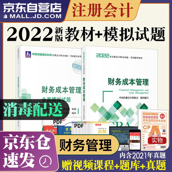 注册会计师2022教材  官方正版注会cpa+全真模拟试题 财务成本管理(套装2册)注会教材2022可搭东奥轻松过关1轻一中国注册会计师协会