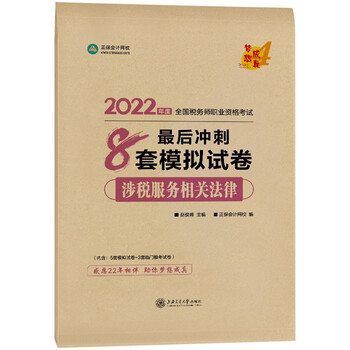 税务师2022教材辅导 涉税服务相关法律 最后冲刺8套模拟试卷 正保会计网校 梦想成真