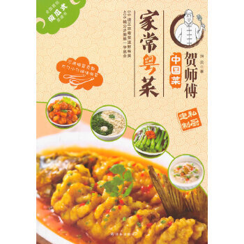 贺师傅中国菜-家常粤菜 加贝　著 9787544756587