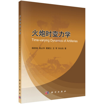 火炮时力学 杨国来等 科学出版社