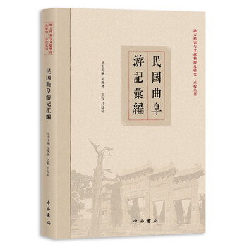 民国曲阜游记汇编【地方档案与文献整理及研究·点校丛刊】