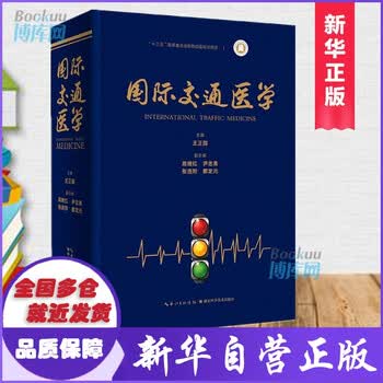 国际交通医学  王正国主编